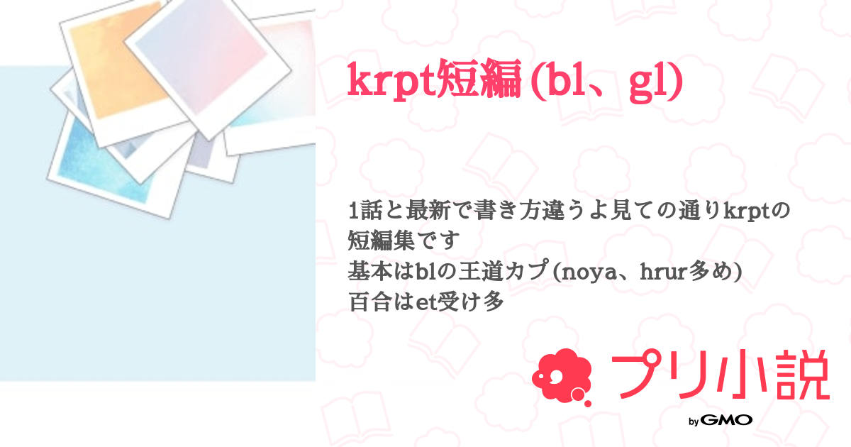 krpt短編(bl、gl) - 全77話 【連載中】（凛音さんの小説） | 無料スマホ夢小説ならプリ小説 byGMO